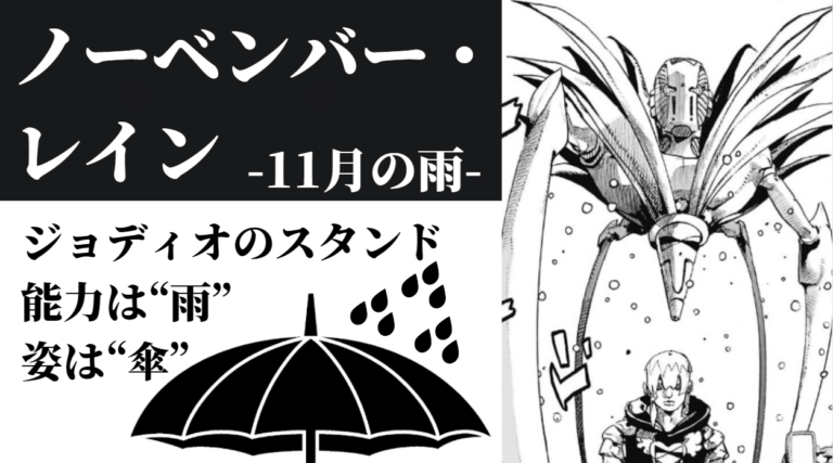 2024 The JOJO Lands Part.9 主人公 ジョディオ 11月の雨 November Rain 能力 | ジョジョランズ ...