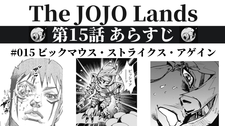 【ネタバレ】The JOJO Lands #015 “ビックマウス・ストライクス・アゲイン” 2024.06月